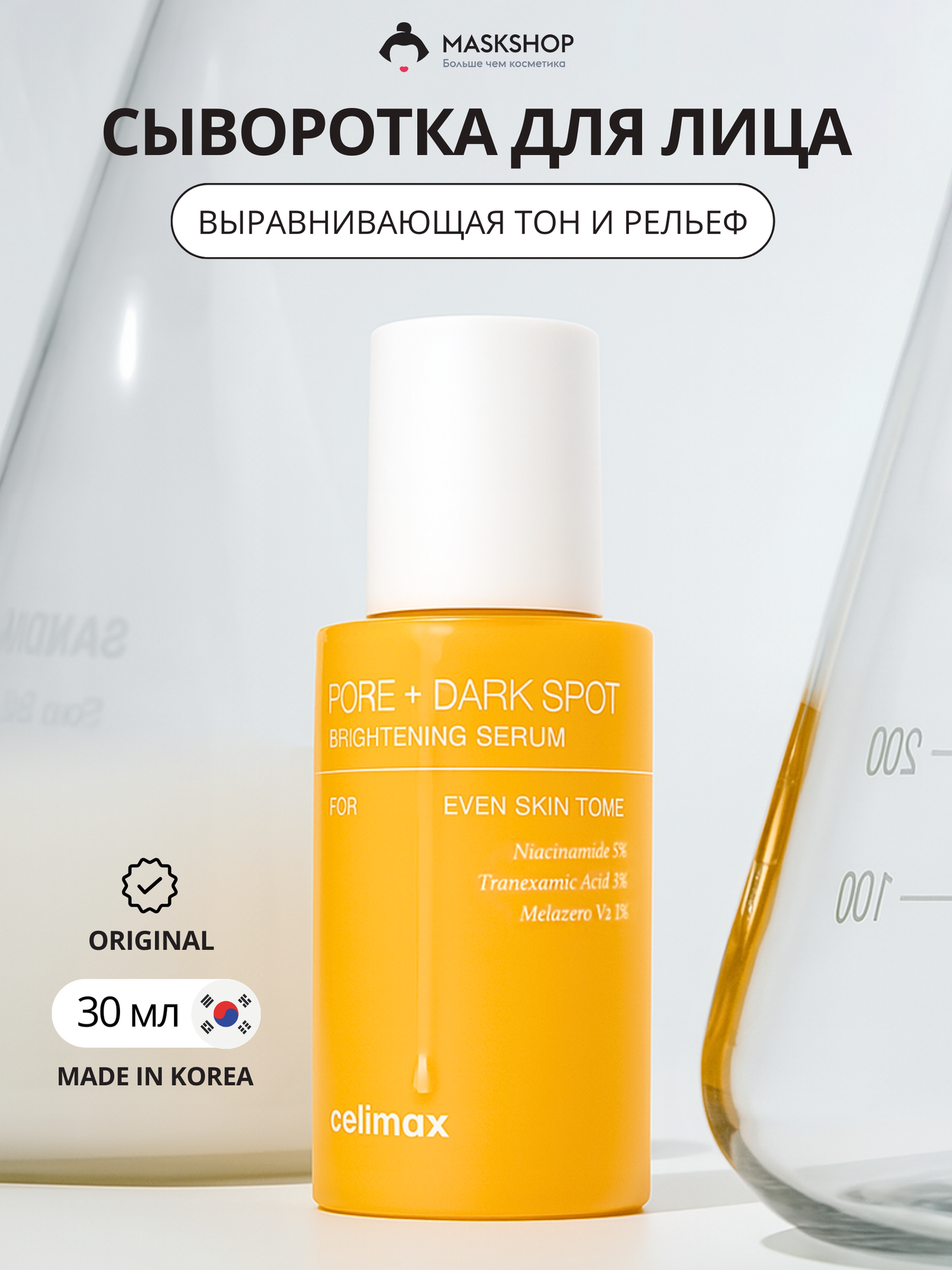 Сыворотка для сияния кожи Celimax Pore+Dark Spot Brightening Serum