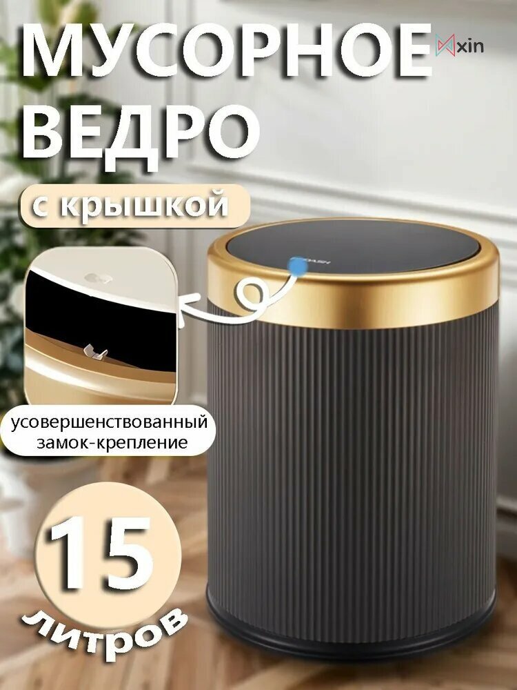 Мусорный бак, 15 л，Мусорный бак, 15 л，Мусорный бак, 15 л，Мусорный бак, 15 л
