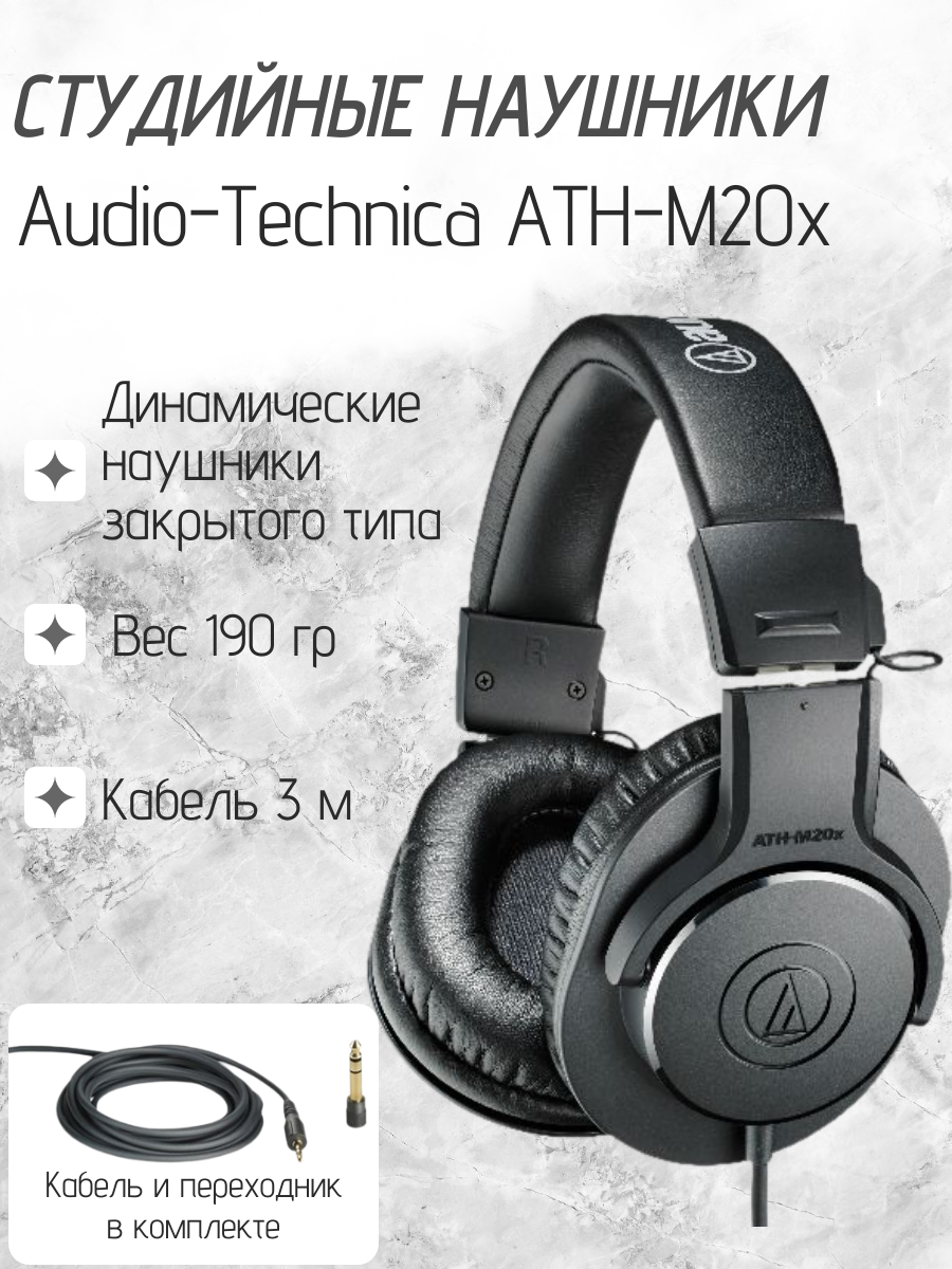 Audio-Technica ATH-M20x закрытые мониторные наушники, 15 - 20000 Гц, 47 Ом