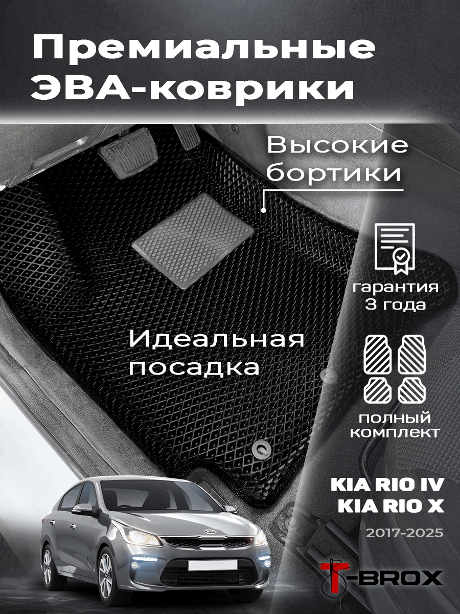 Автомобильные коврики для Kia Rio 4