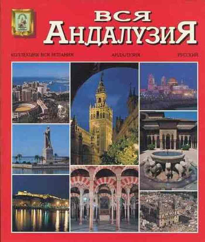 Вся Андалузия