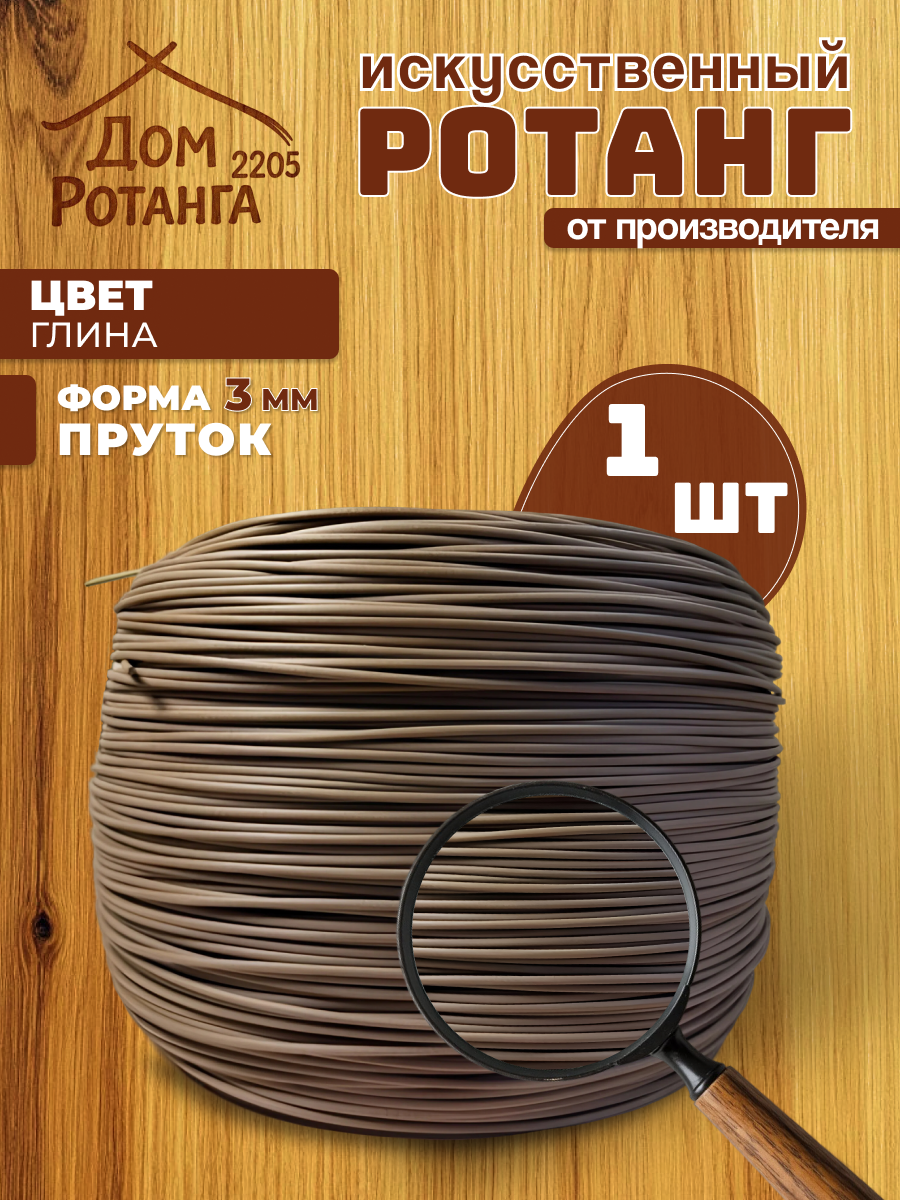 Искусственный ротанг для плетения 3 мм пруток 1 шт
