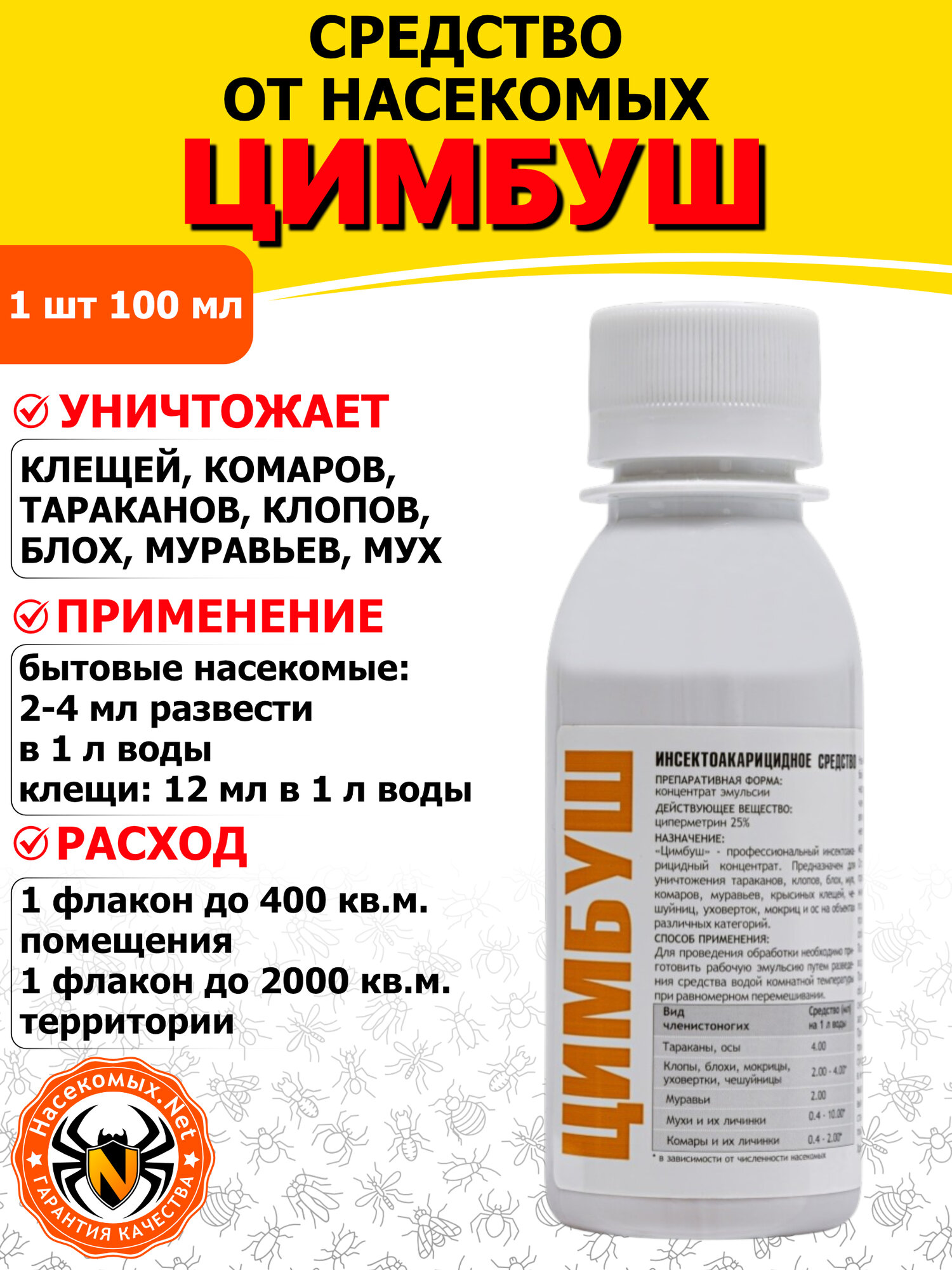 Цимбуш (Циперметрин) средство от клопов, тараканов, блох, муравьев, мух, комаров, иксодовых клещей, 100 мл