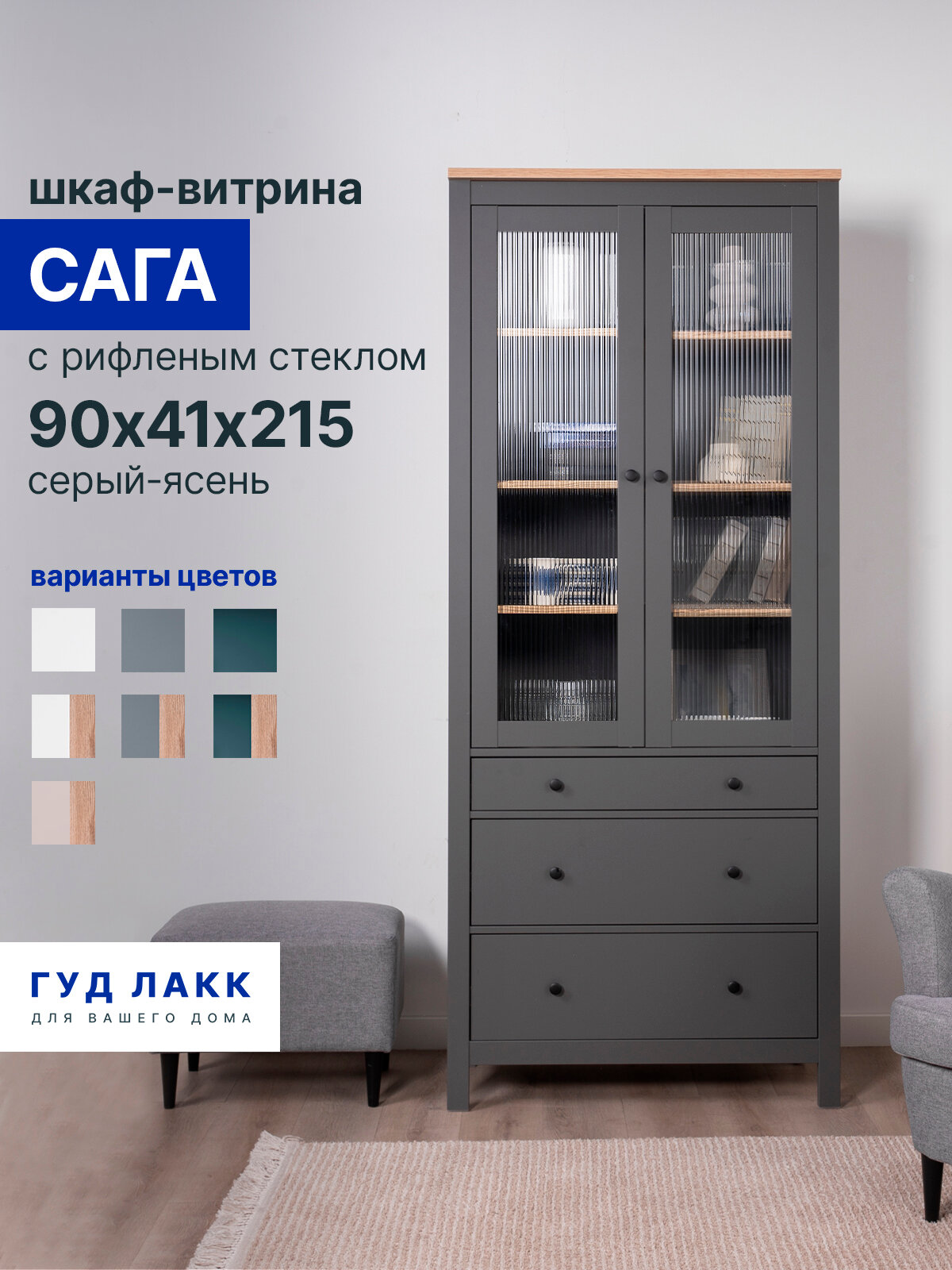 Шкаф витрина с рифленым стеклом Гуд Лакк Сага, 90х41х215 см, серый/ясень