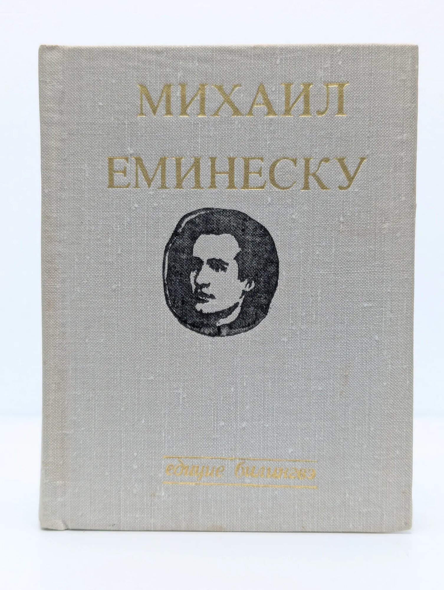 Михаил Эминеску. Стихи Эминеску Михаил 1974