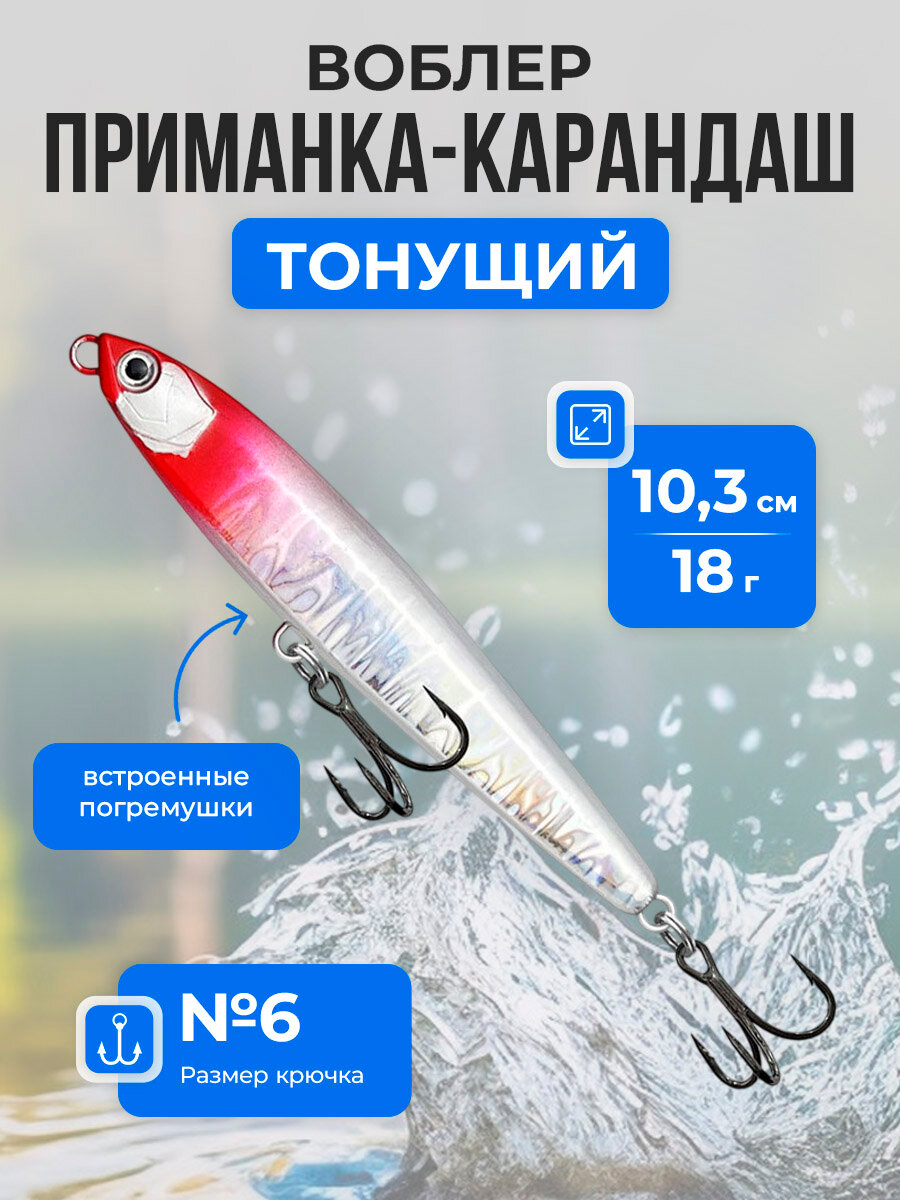 Воблер приманка-карандаш для дальнего заброса, с погремушками и тройными крючками 10,3 см/18 г, серебристо-красная
