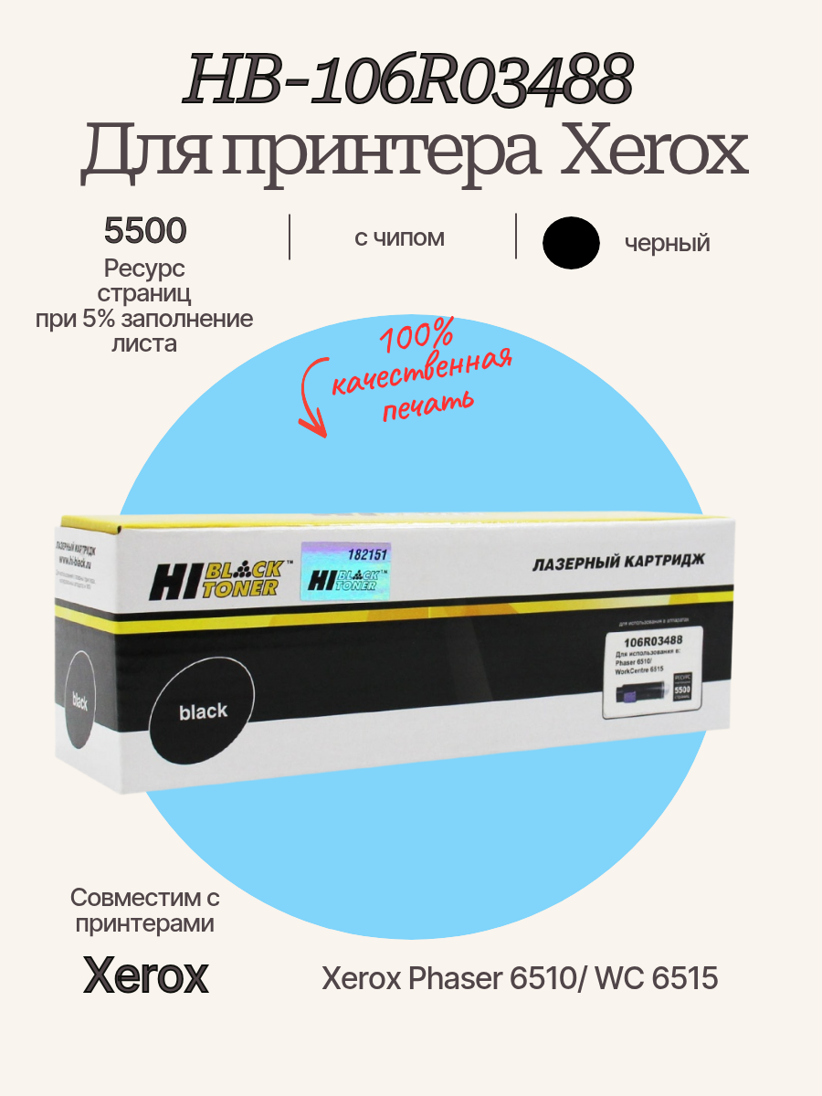 Тонер-картридж Hi-Black (HB-106R03488) для Xerox