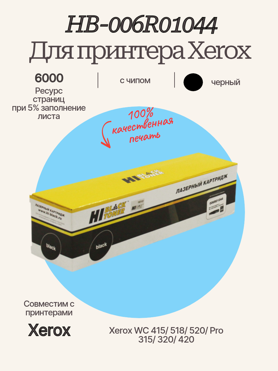 Тонер-картридж Hi-Black (HB-006R01044) для Xerox