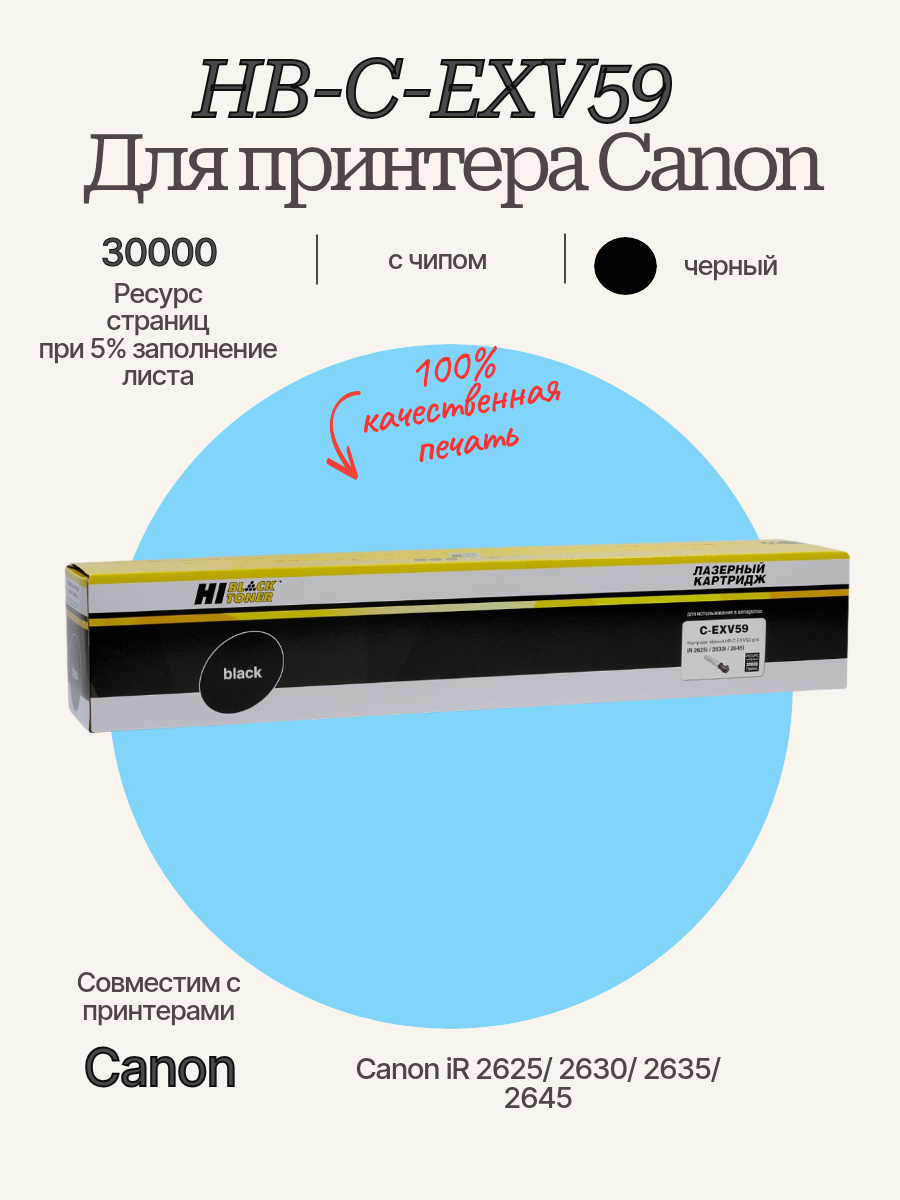 Тонер-картридж Hi-Black (HB-C-EXV59) для Canon