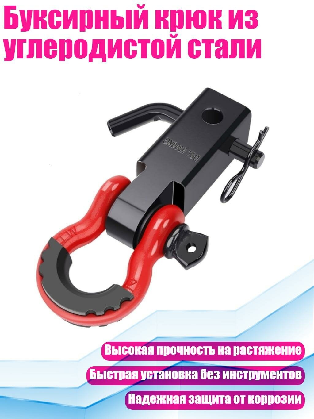 Буксирный крюк из углеродистой стали, черный красный