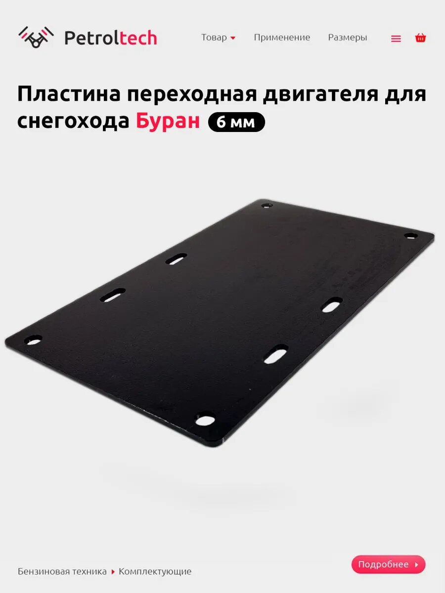 Пластина переходная двигателя для снегохода 6мм