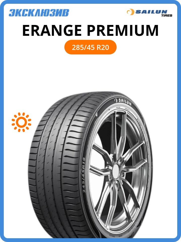 Летняя шина Sailun Erange PREMIUM 285/45 R20 112W XL