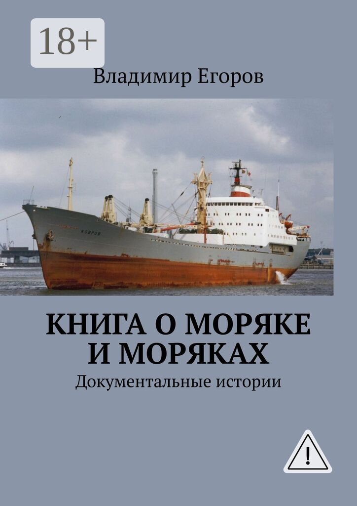 Книга о моряке и моряках