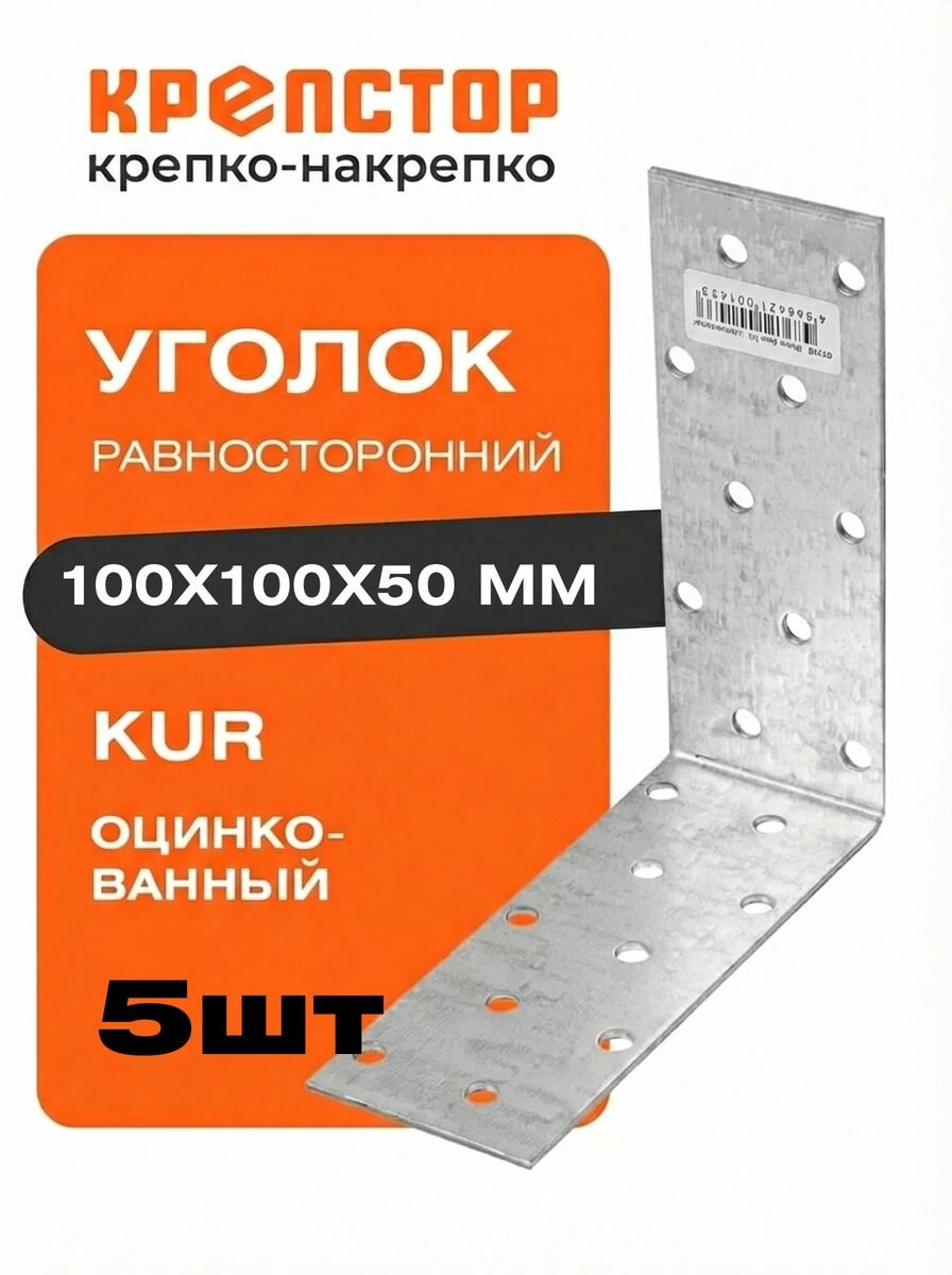 Уголок крепежный 100х100х50 мм равносторонний металический строительный перфорированный Крепстор 5 шт.