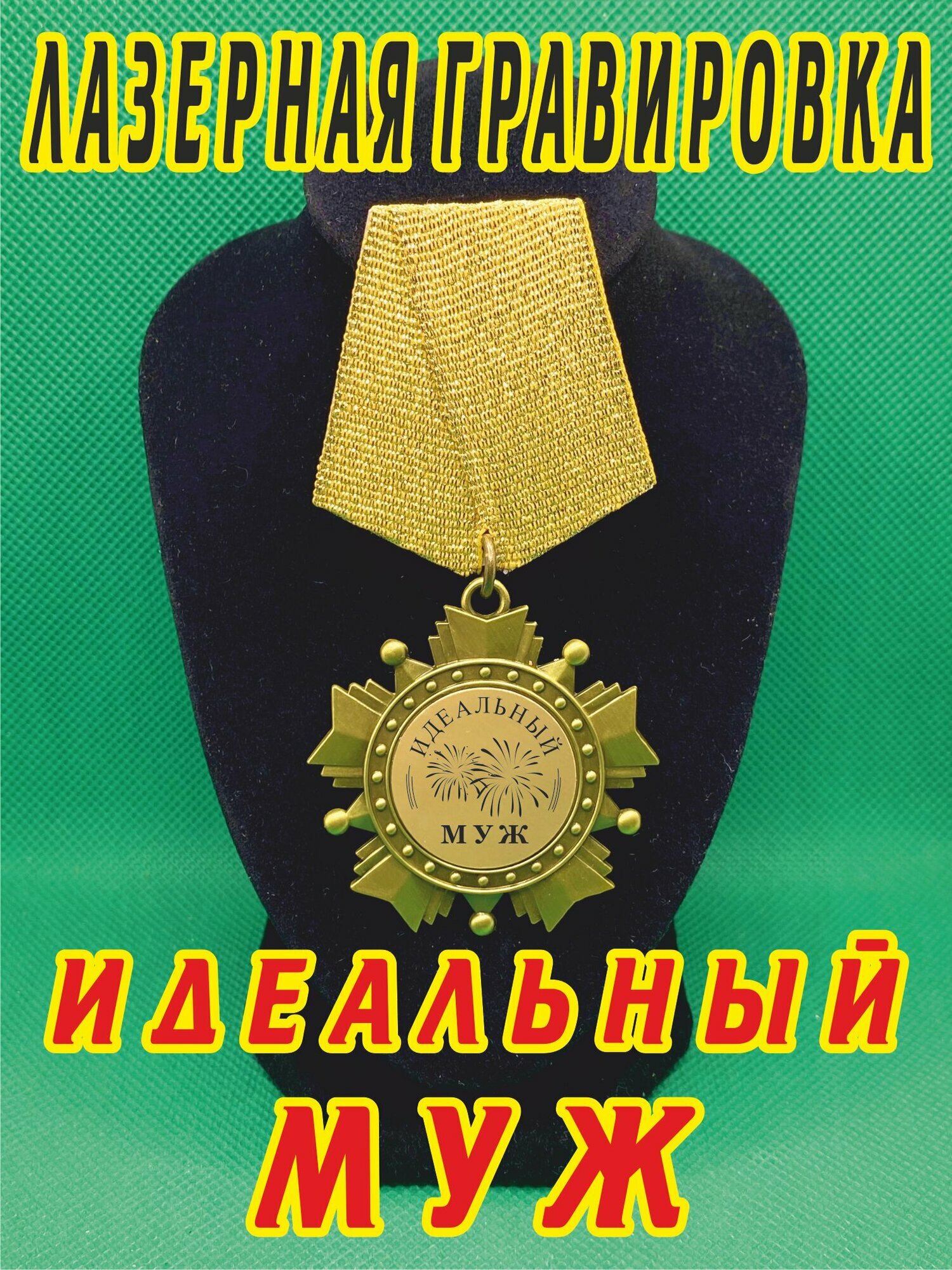 Орден "Идеальный муж". Без футляра с золотой колодкой.