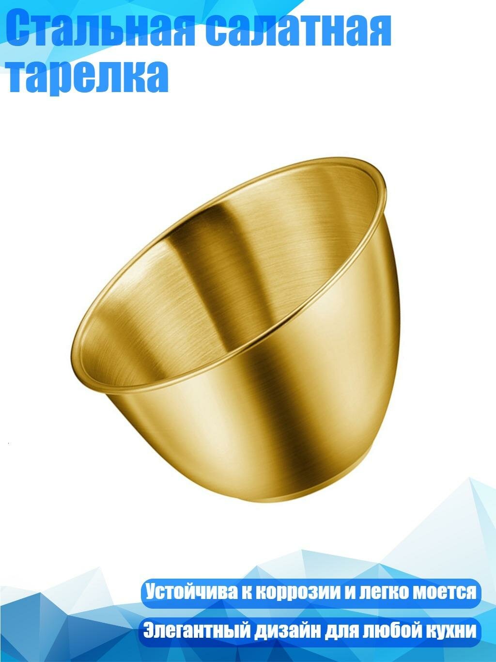 Стальная салатная тарелка, Золото - M