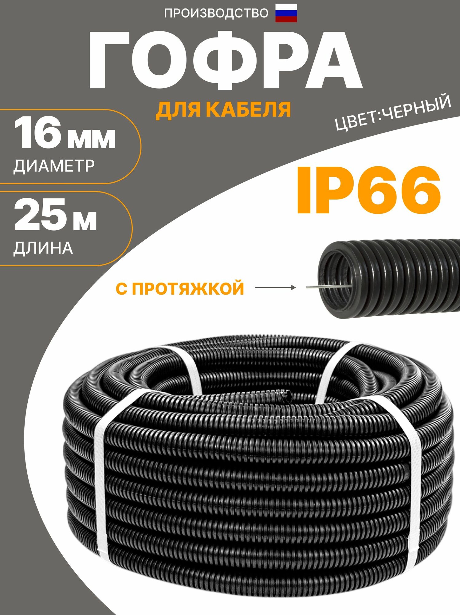 Гофра для кабеля 16мм ПНД легкая 25м промрукав черный с протяжкой безгалогенная (HF)
