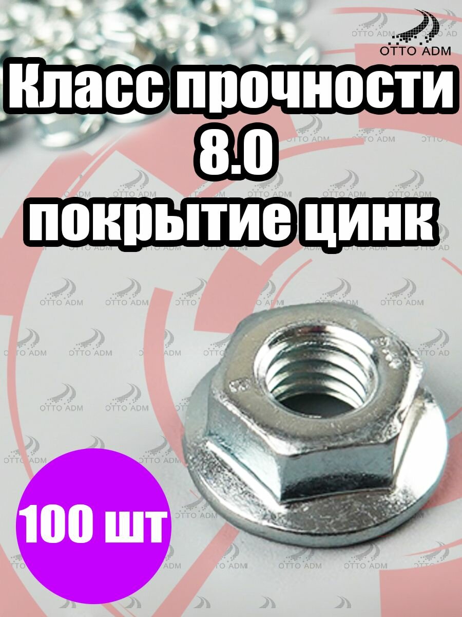 Гайка М6 (100 штук), Гайка оцинкованная DIN 6923 (с фланцем), класс прочности 8