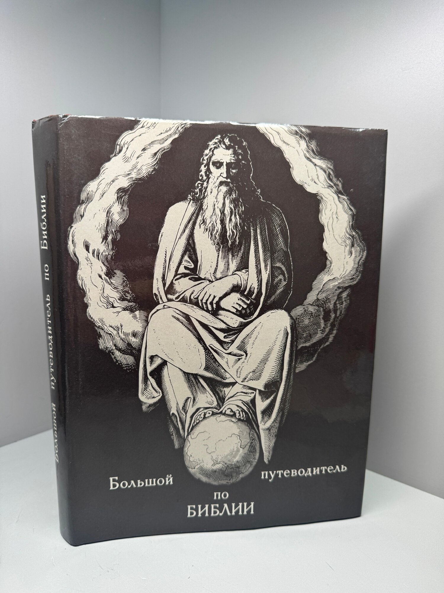 Большой путеводитель по Библии