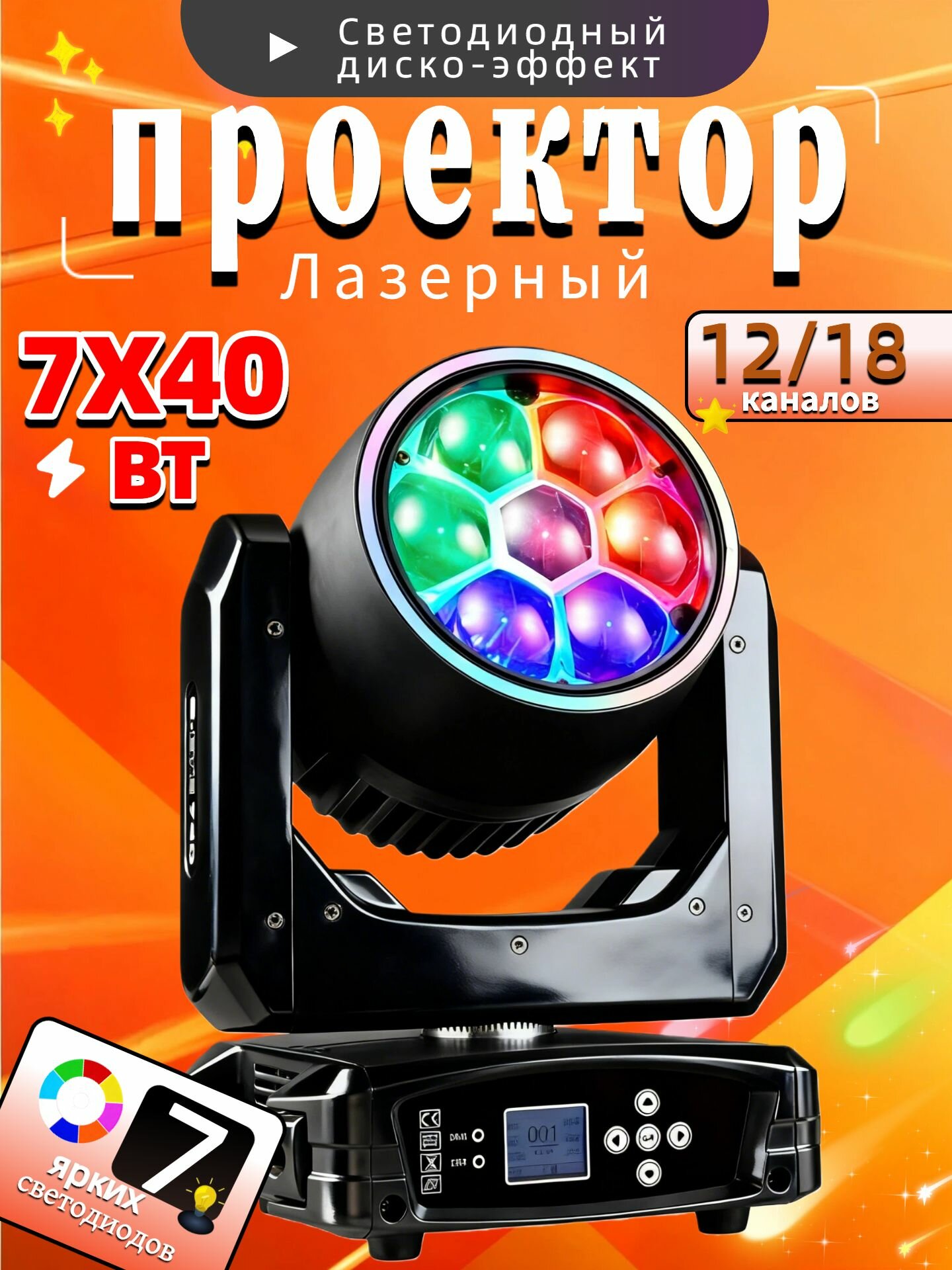 Светомузыка для Дискотеки Вращающаяся Голова LED 7X40W Beam DMX
