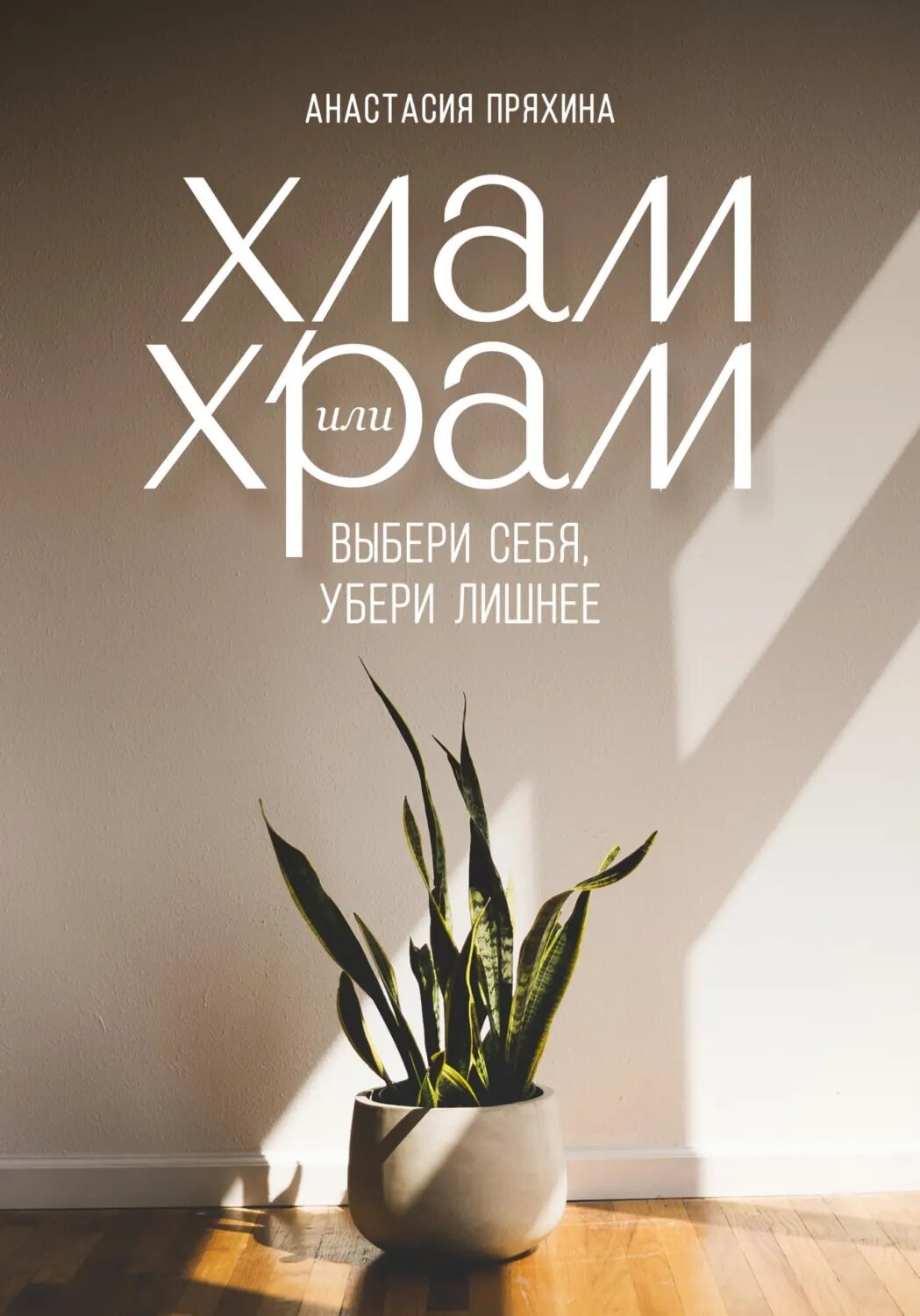 Хлам или Храм: выбери себя, убери лишнее [Цифровая книга]
