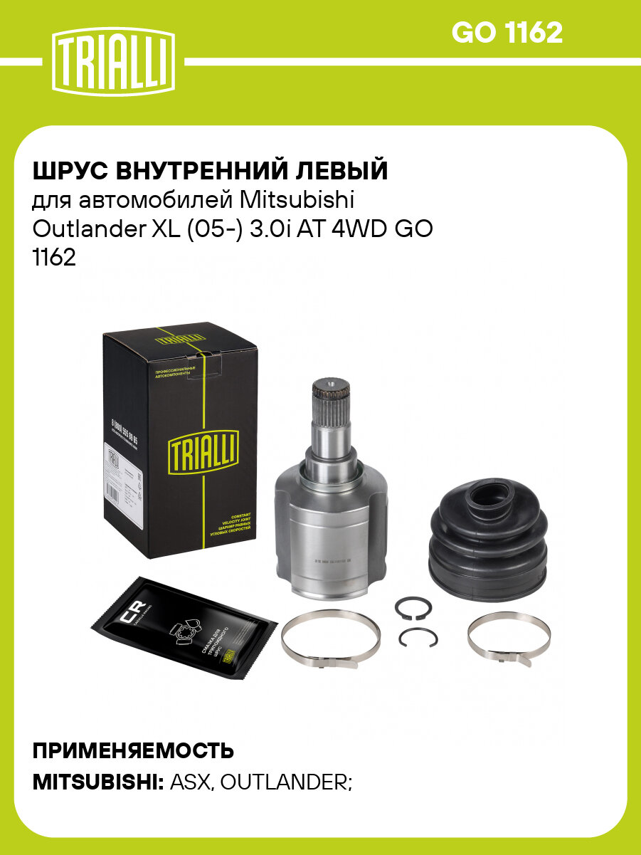 ШРУС внутренний левый для автомобилей Mitsubishi Outlander XL (05-) 3.0i AT 4WD GO 1162 TRIALLI