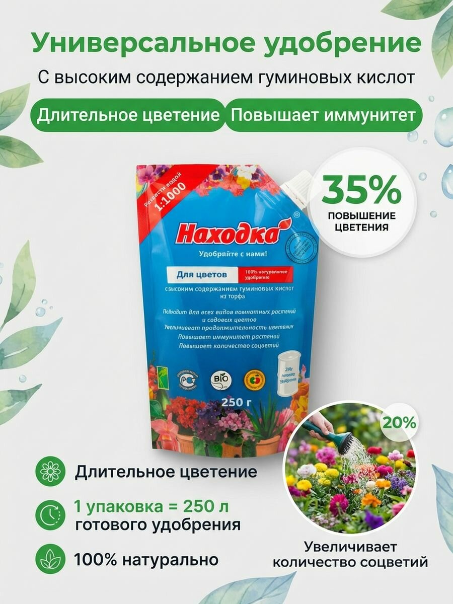 Удобрение для комнатных растений и цветов универсальное 250 л, жидкое удобрение эко-концентрат для петуний, тюльпанов, рассады, подкормка для домашних и садовых цветов, для полива растений Находка