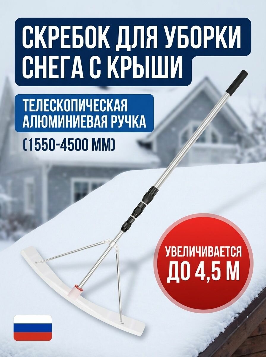 Скрепер-скребок для уборки снега с крыши, Беркут, с телескопической ручкой до 4.5 метров.