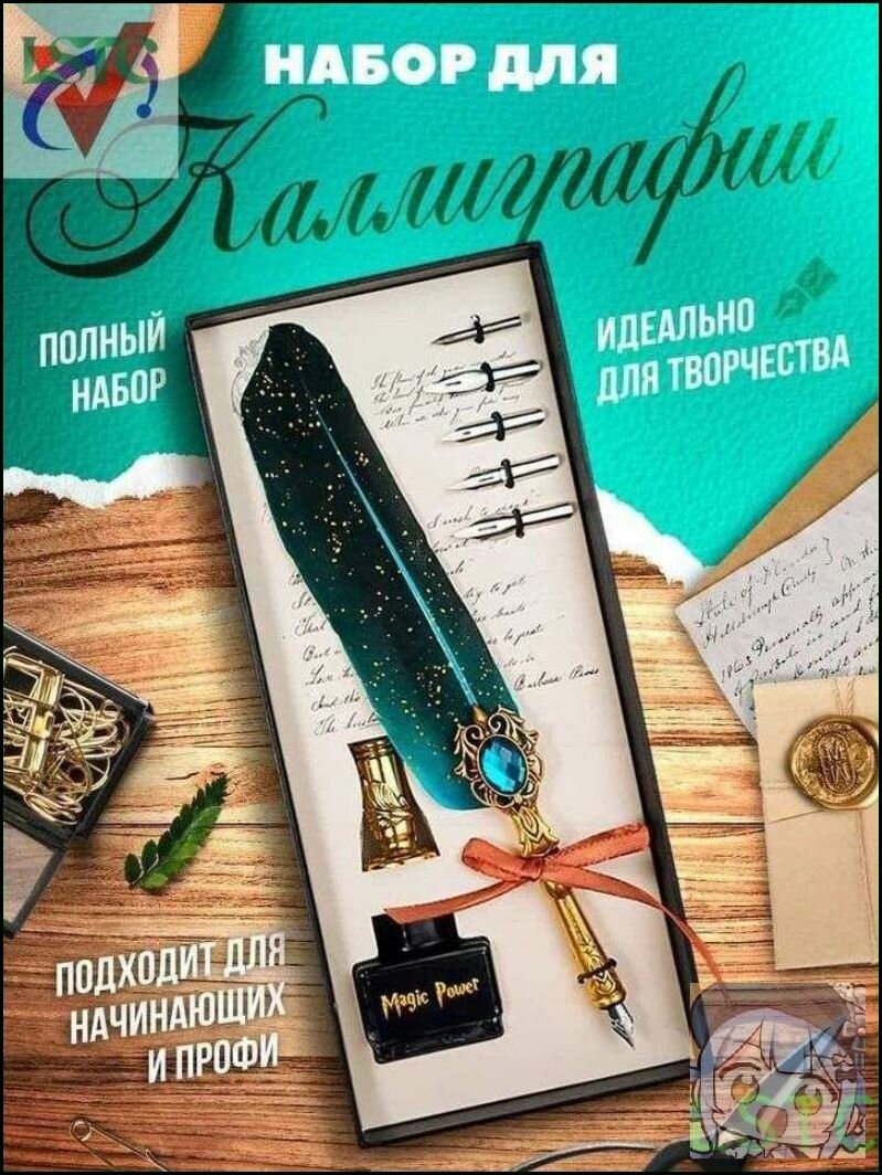 Каллиграфическое перо, набор для письма