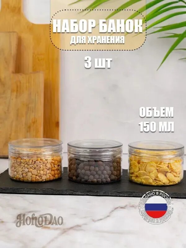 Банка для продуктов "без принта", 150 мл, 3 шт