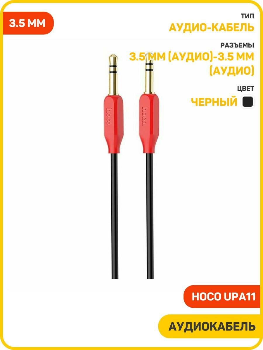 Аудиокабель Hoco UPA11 AUX 3.5 мм, 1 м, черный