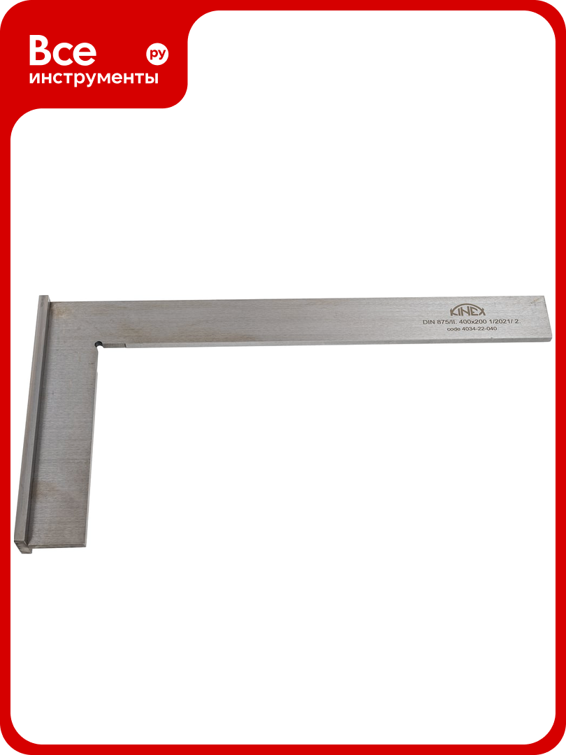 Поверочный угольник Kinex (K-MET) 400х200мм, Класс 2 , Тип УШ DIN875 4034-22-040, инструментальной легированной стали