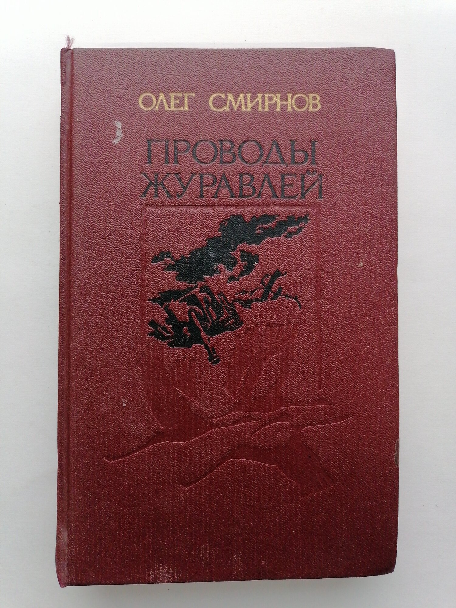 Олег Смирнов. Проводы журавлей