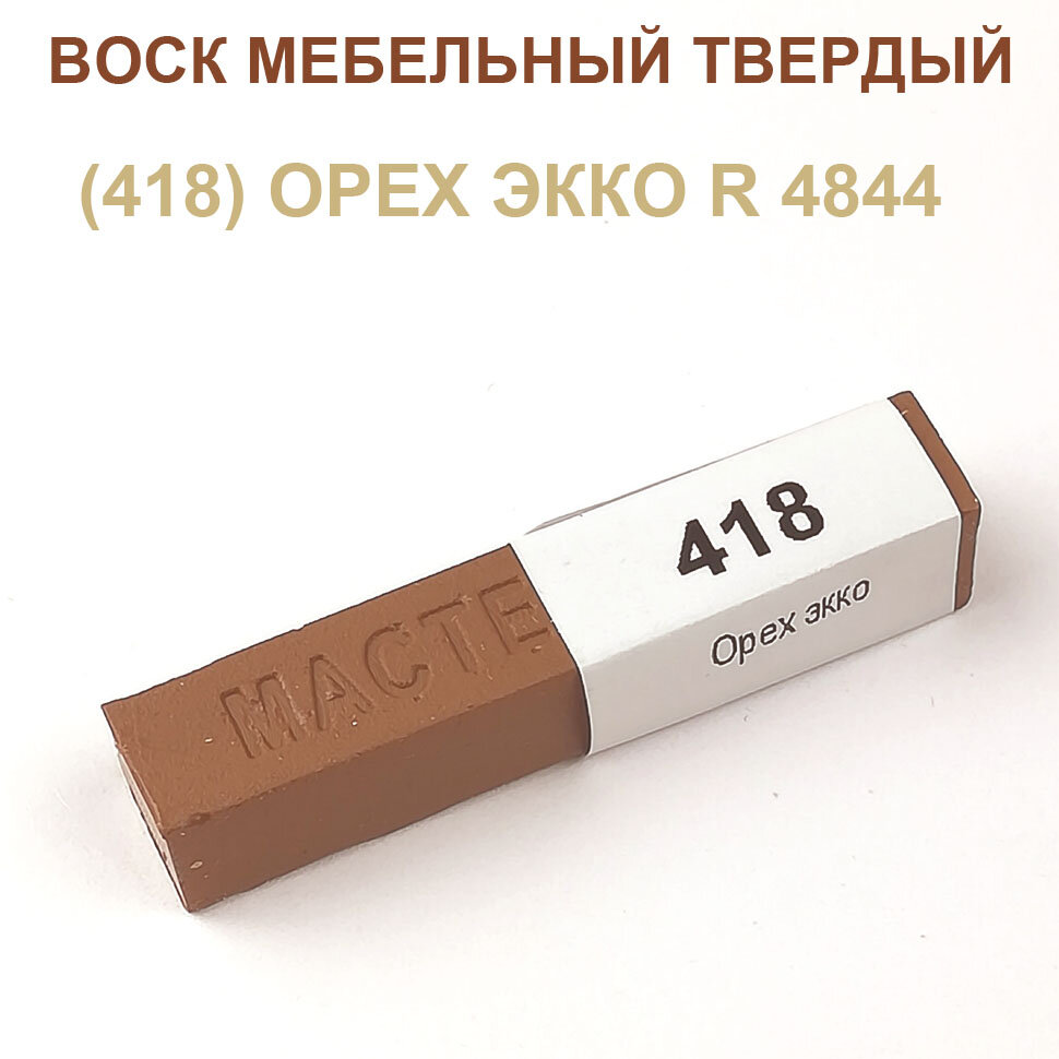 Воск мебельный твердый мастер сити, брусок 9г (без упаковки). ((418) Орех экко R 4844)