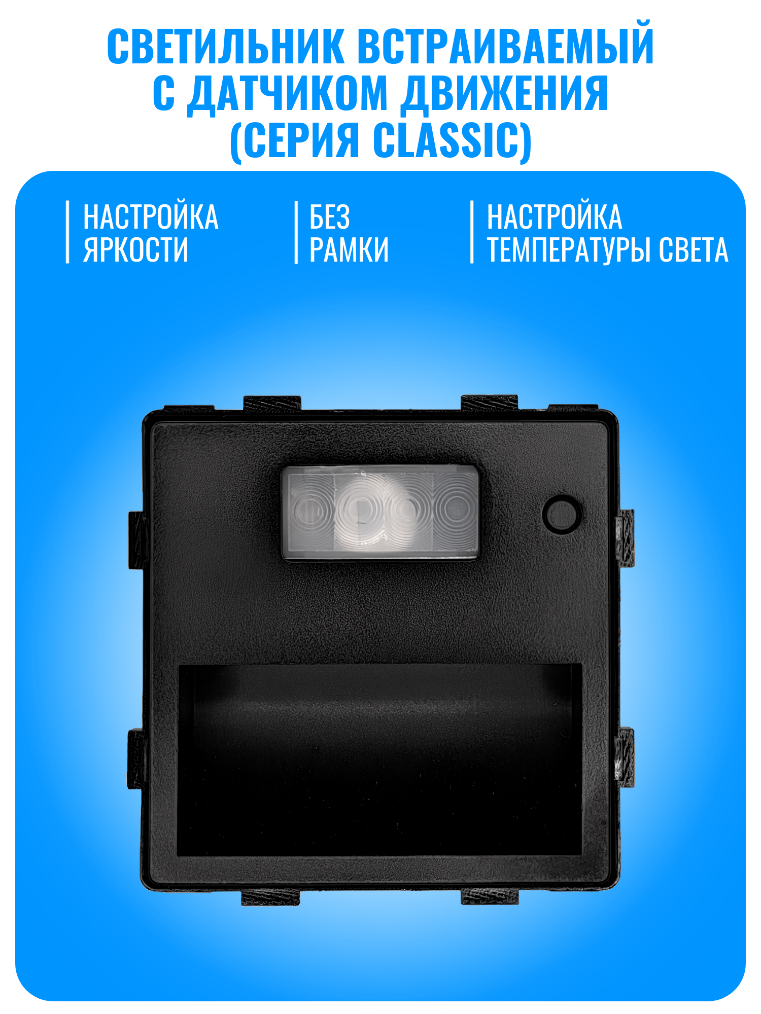 Светильник встраиваемый с датчиком движения Smart Aura серия Classic без рамки