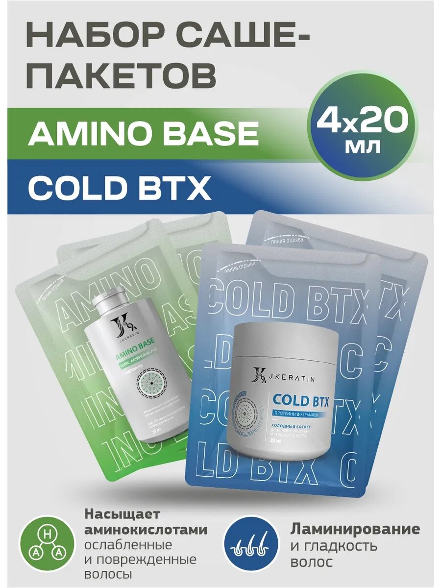Набор масок для волос JKeratin Cold BTX Amino Base, 4 саше, восстановление