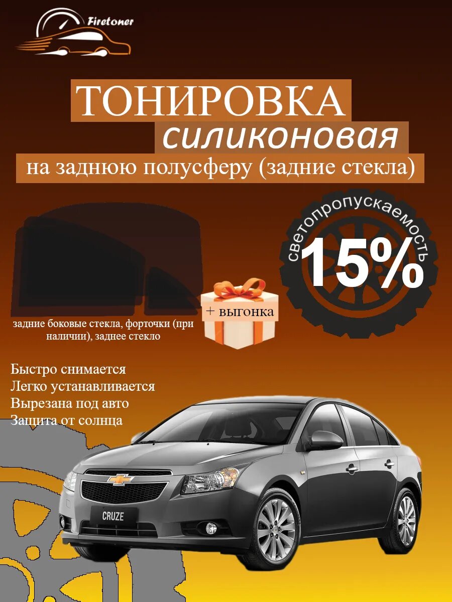 Съемная тонировка для задних стекол Chevrolet Cruze 1, седан, светопропускаемость 15%