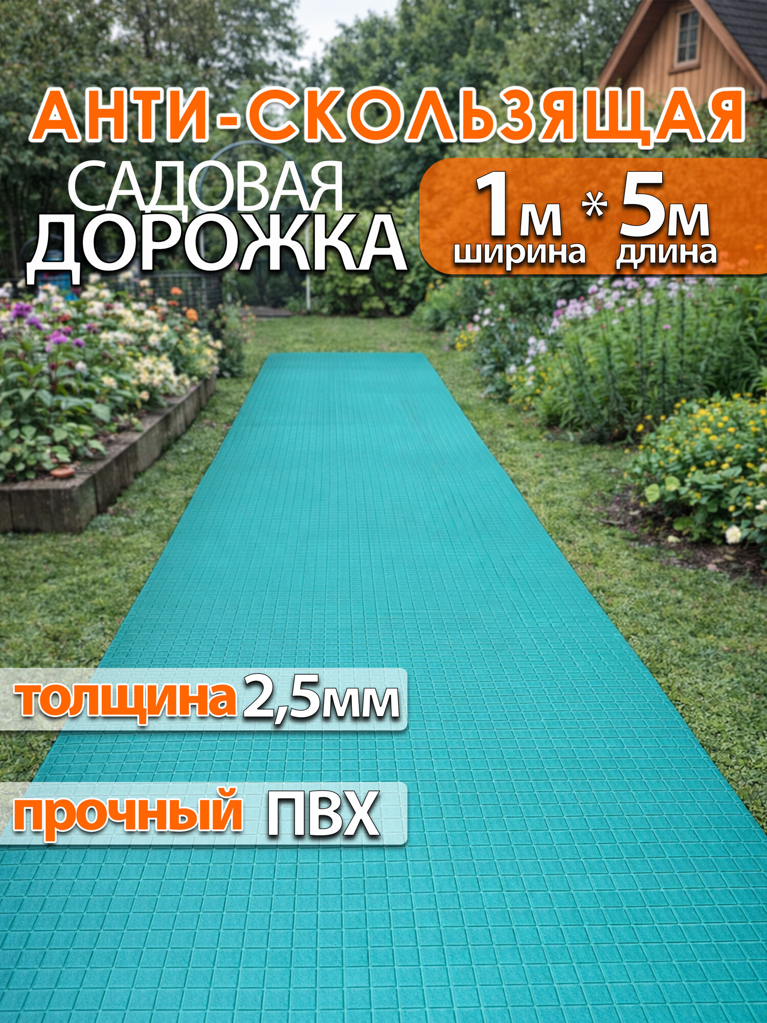 Cадовая дорожка противоскользящая 1м*5м в рулоне, Зеленая