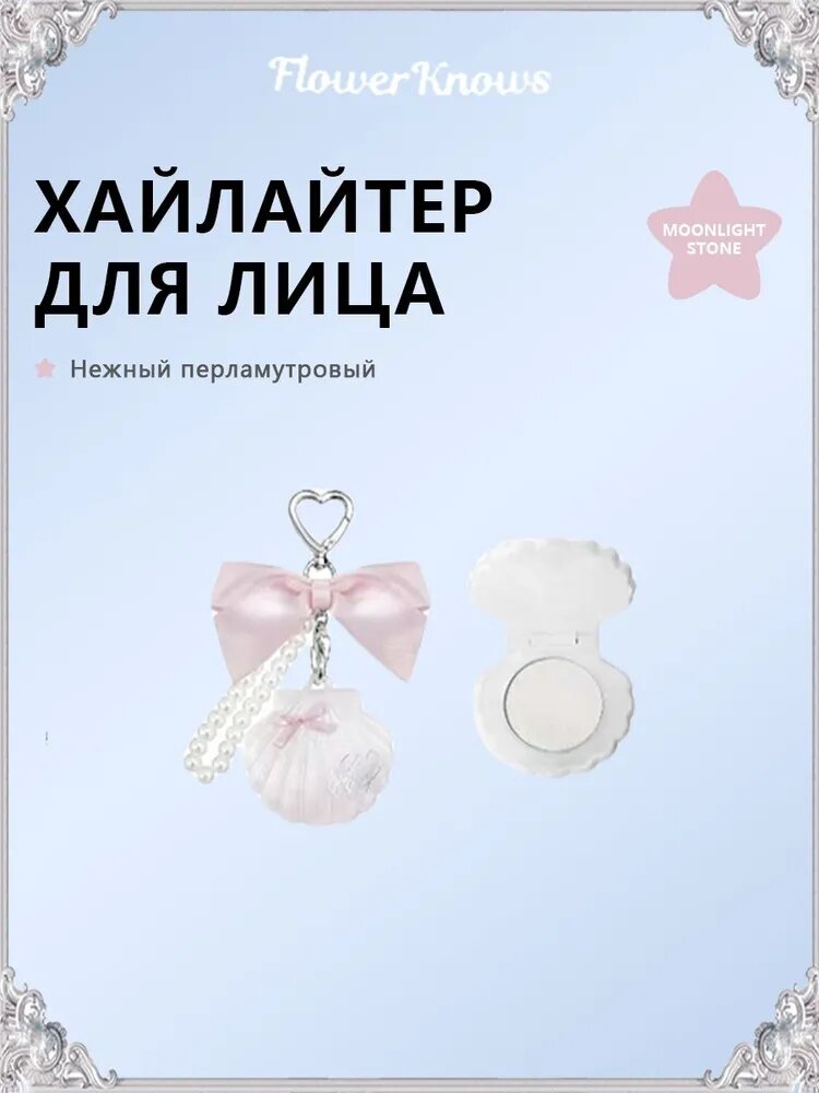 Flower Knows Хайлайтер для лица Moonlight Stone Нежный перламутровый 1 шт