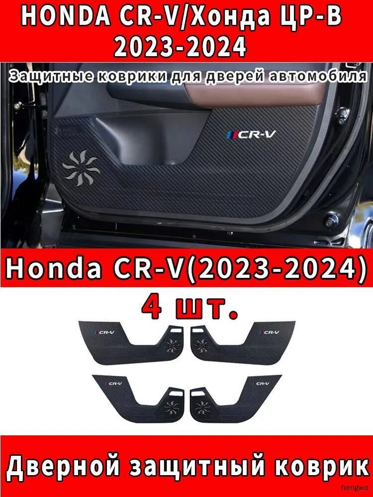 HONDA CR-V/Хонда ЦР-В 2023-2024 Автозапчасти, Защитные коврики для дверей автомобиля против загрязнения,4 шт.