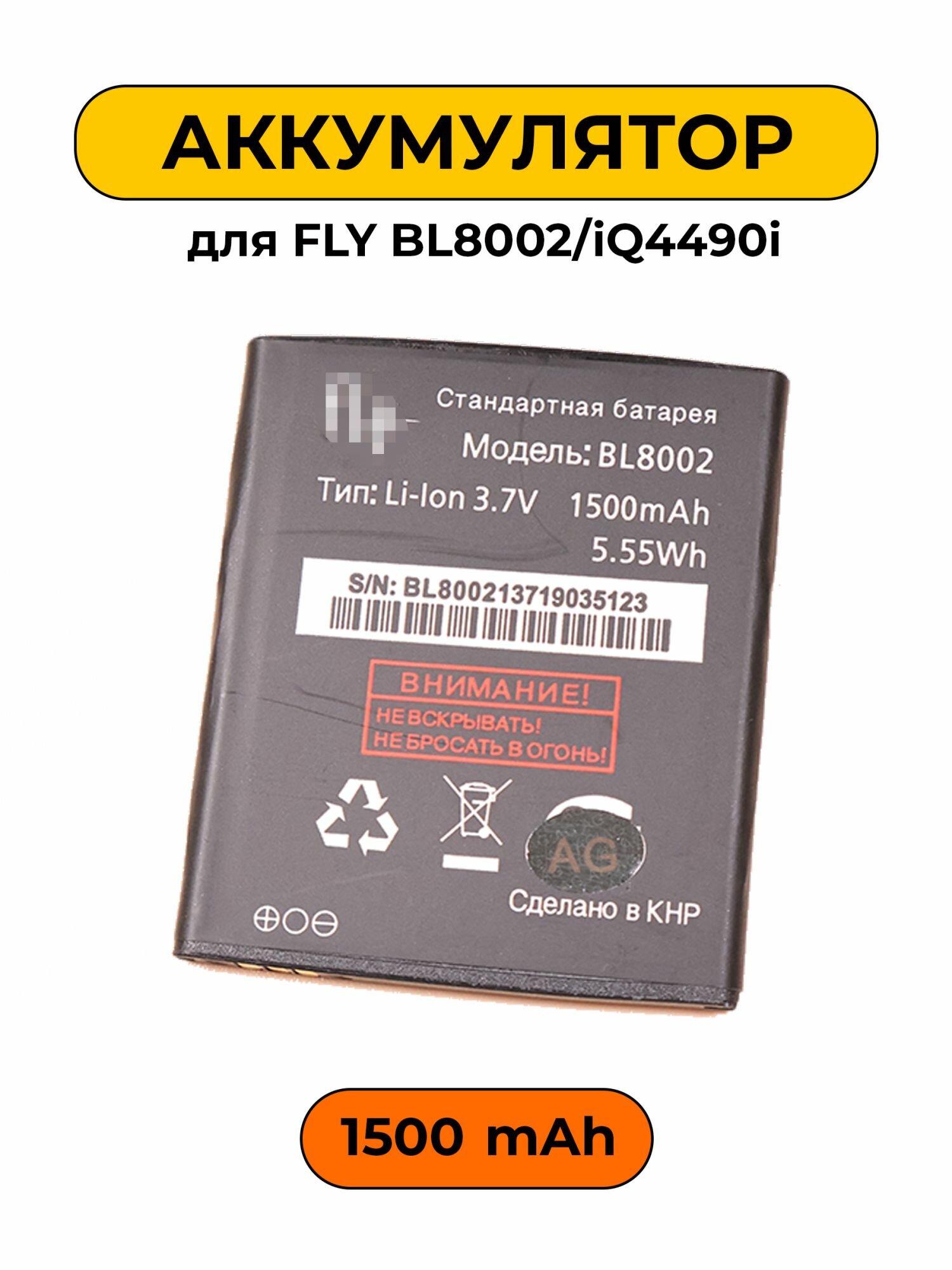 Аккумулятор для FLY BL8002/iQ4490i 1500 мАч