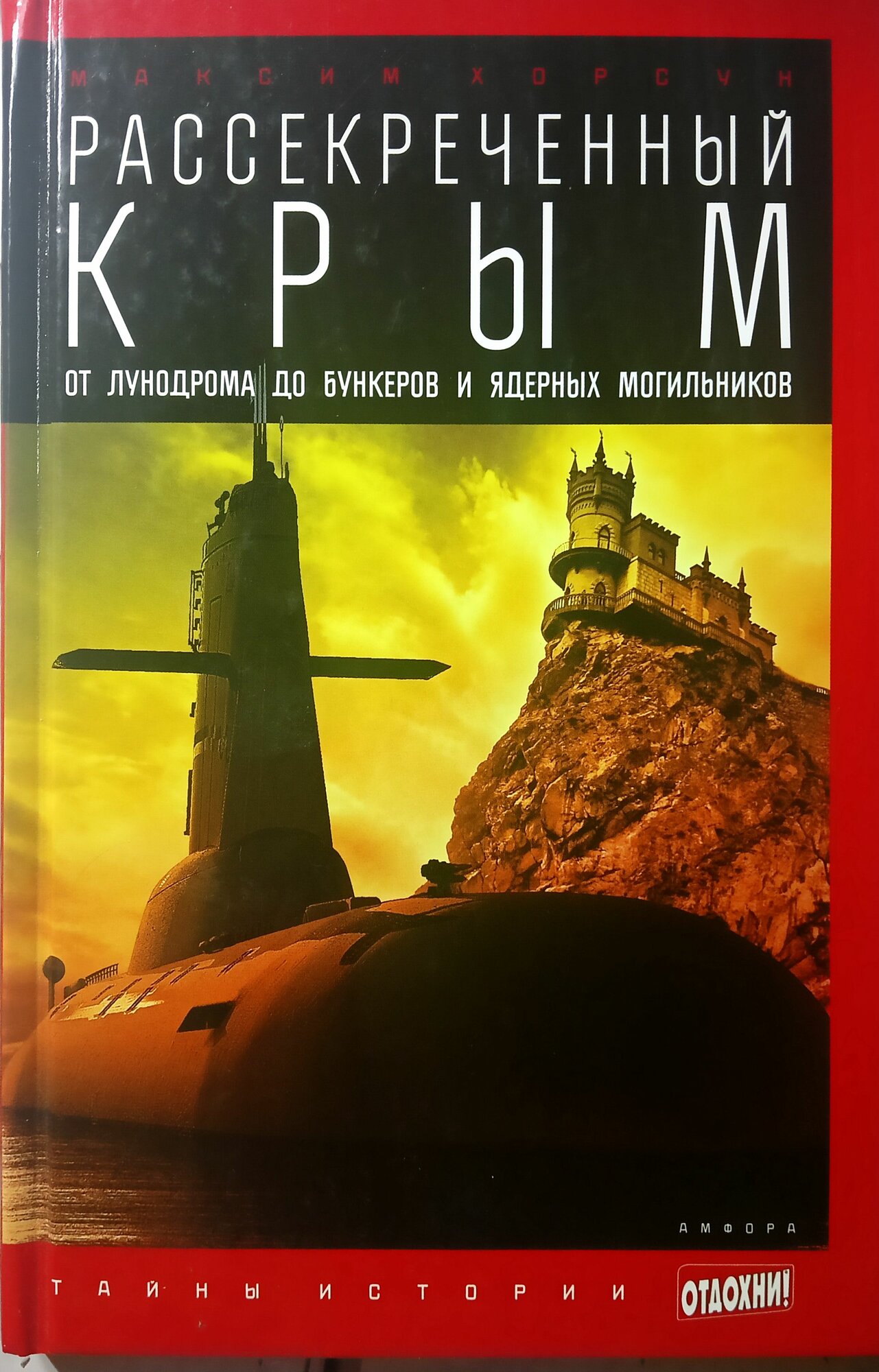 Рассекреченный Крым. От лунодрома до бункеров и ядерных могильников. Серия "Тайны истории." 2014 г.
