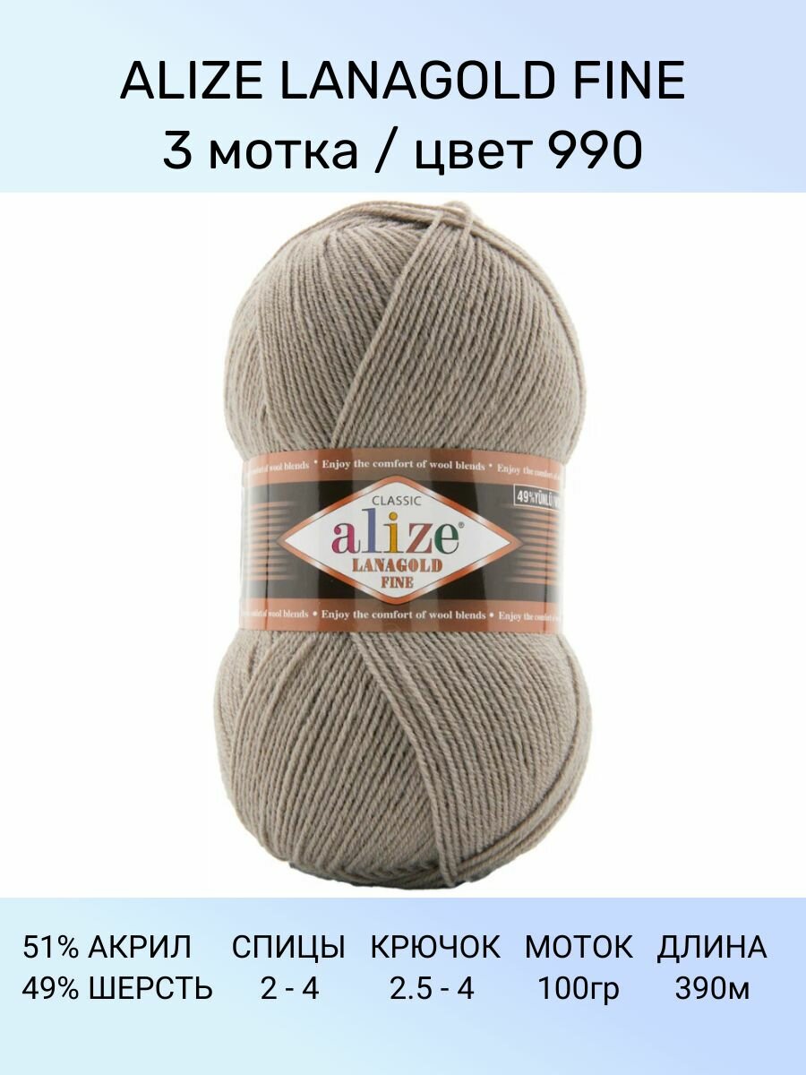 Пряжа для вязания ALIZE LANAGOLD FINE: 990 (светло-бежевый), 3 шт 390 м 100 г, 49% шерсть 51% акрил