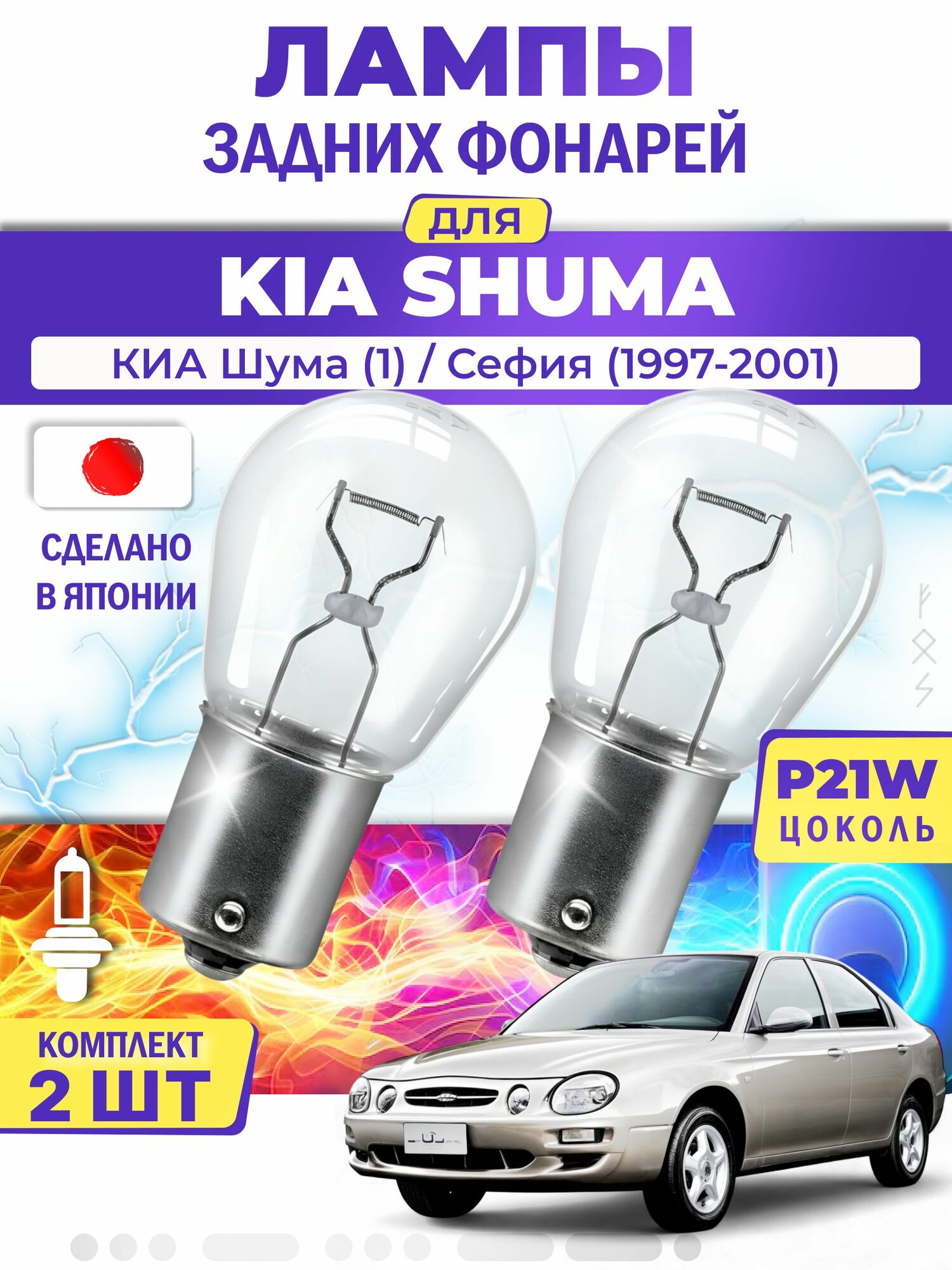 Японские лампы задних фонарей для KIA SHUMA I SEPHIA / КИА Шума (1) / Сефия (1997-2001), P21W одноконтактные ( комплект 2шт )