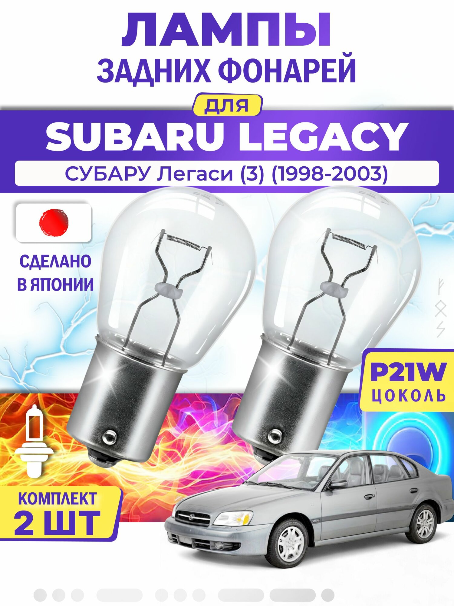 Японские лампы задних фонарей для SUBARU LEGACY III / субару Легаси (3) (1998-2003), P21W одноконтактные ( комплект 2шт )
