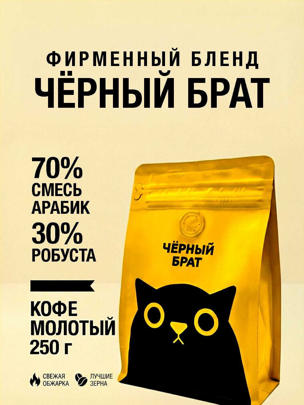 Кофе молотый 250 г Черный Брат смесь арабик Бразилии, Никарагуа, Лаоса, Китая и индийской робусты