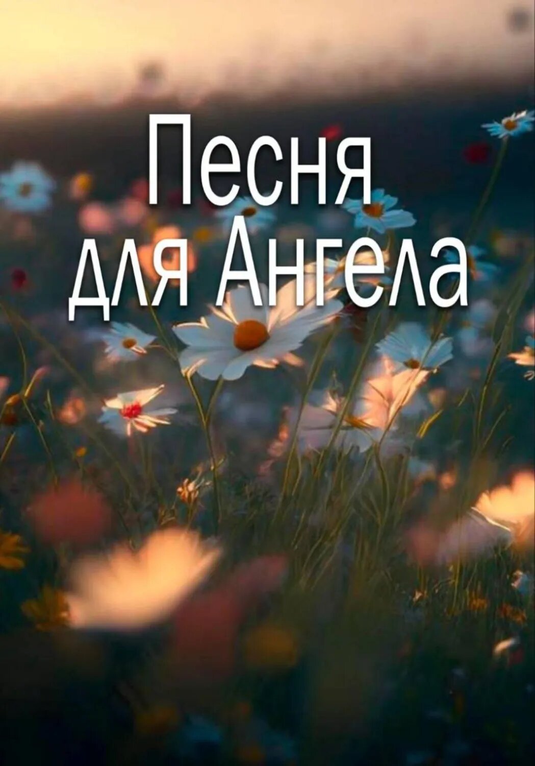 Песня для Ангела [Цифровая книга]