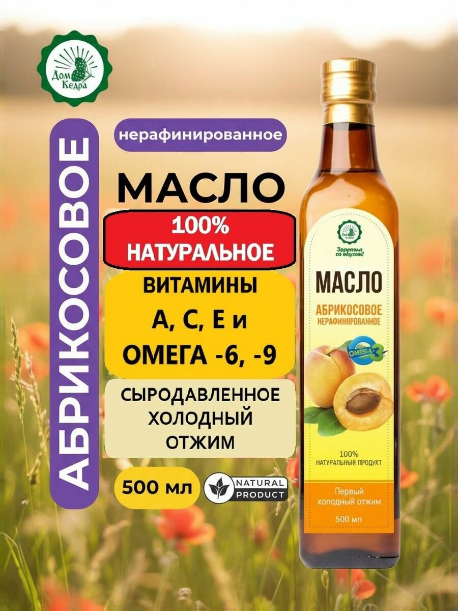 Дом Кедра Абрикосовое масло, нерафинированное, первого холодного отжима, 500 мл. Сделано в Сибири!