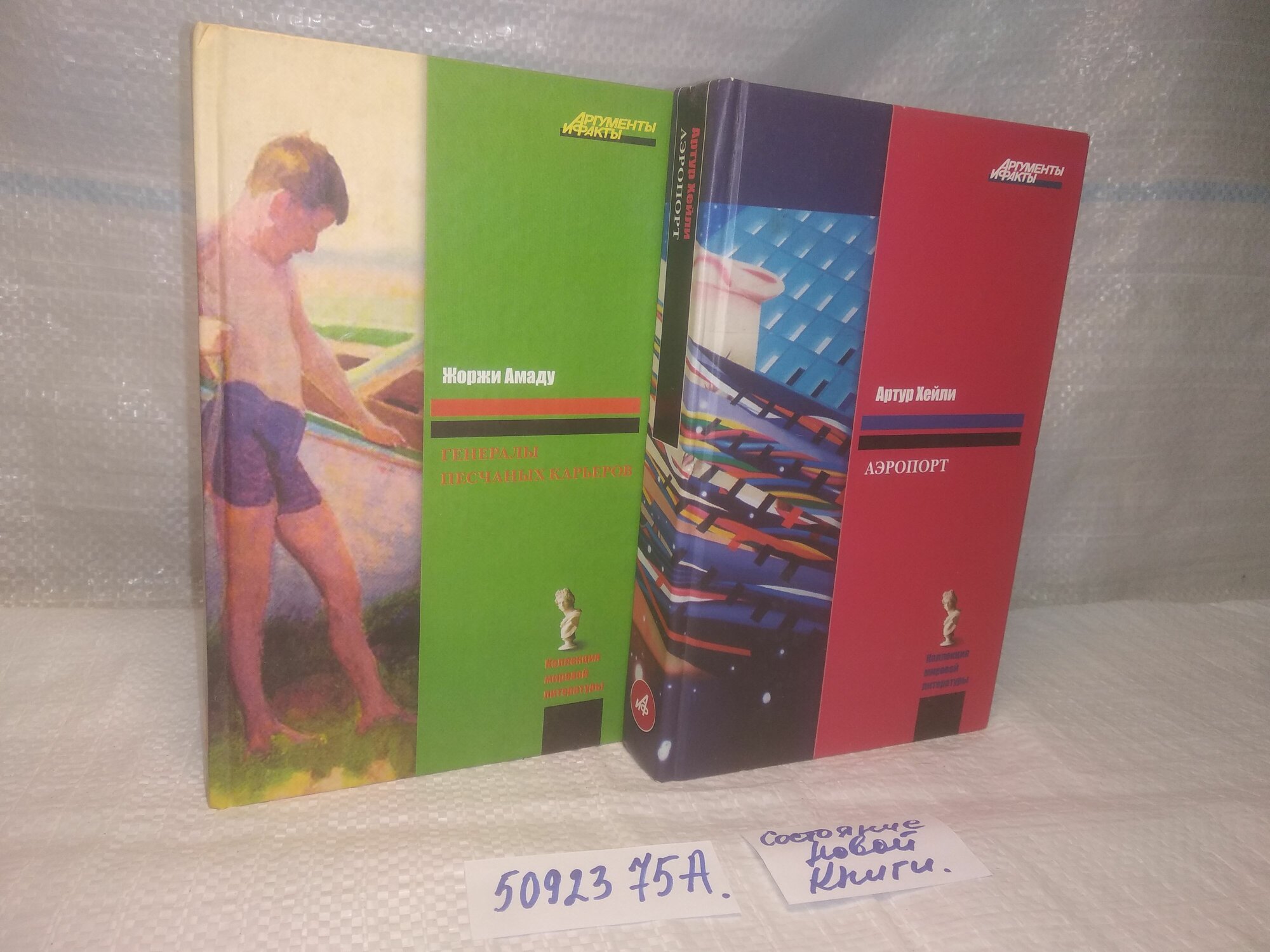 Серия "Аргументы и факты. Коллекция мировой литературы" (комплект из 2 книг) Аэропорт - Артур Хейли , Жоржи Амаду, Генералы песчаных карьеров.