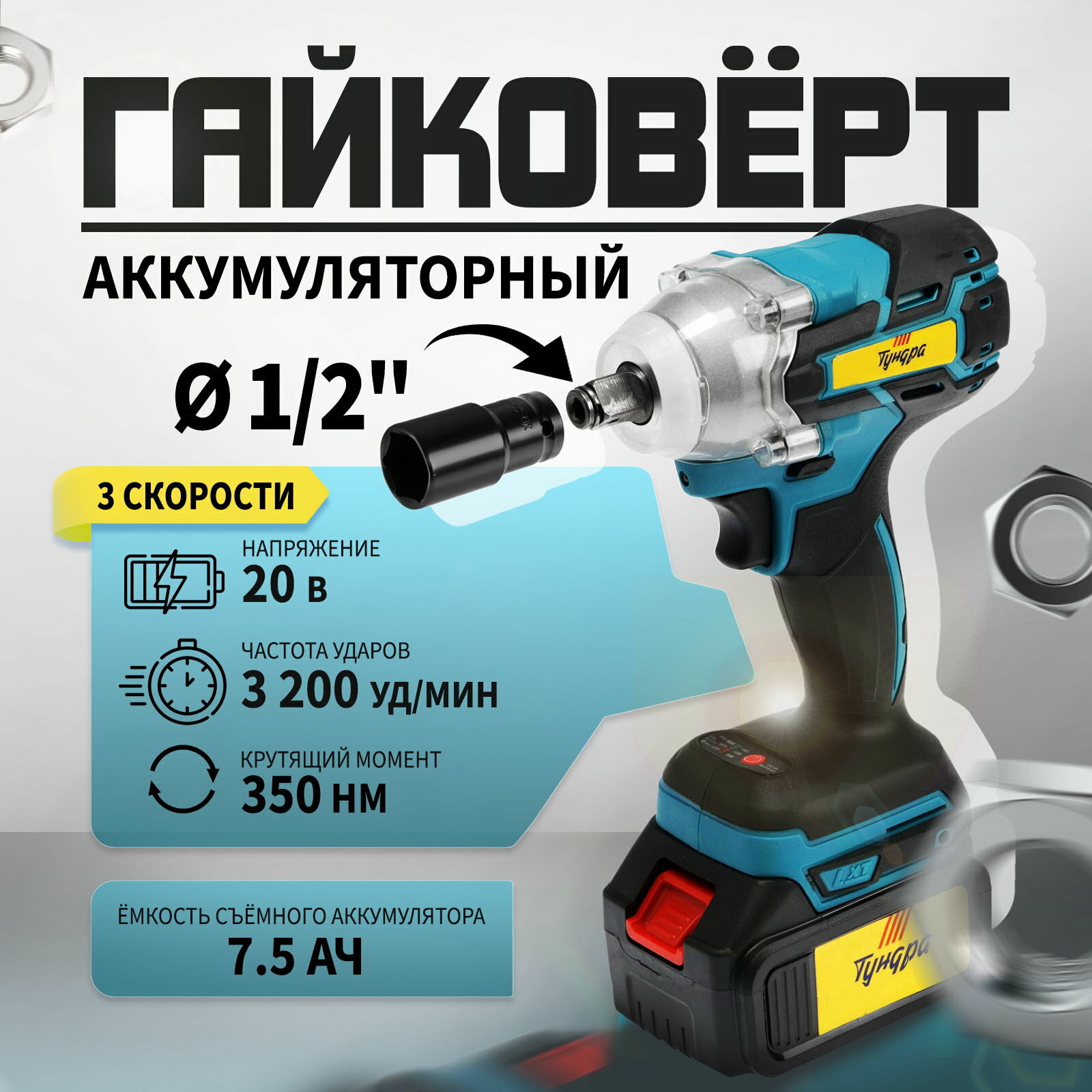 Гайковерт аккумуляторный 20 В, 7.5 Ач, Li-Ion, 350 Нм, 3200 уд/мин, 1/2", 3 скорости